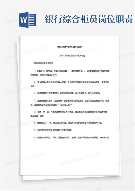 银行综合柜员岗位职责Word模板下载 编号lexepgvo 熊猫办公