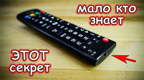 Мало кто знает ЭТОТ секрет пульта от телевизора Смотреть онлайн в поиске Яндекса по Видео