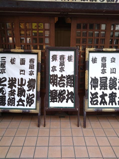 oteru chan s43 on Twitter 新宿末廣亭5月上席夜の部①5 10 真打昇進披露興行 主任 桂翔丸 れん児 出張