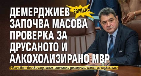 ЕВРИКА Демерджиев започва масова проверка за друсаното и алкохолизирано МВР Lupa Bg