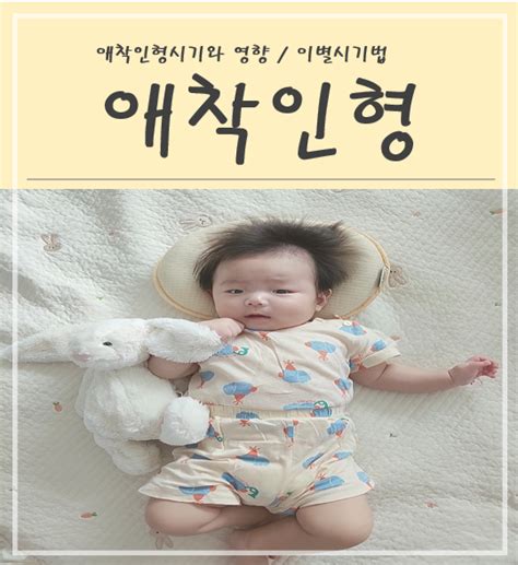【아기 애착인형 시기 영향 이별법】 네이버 블로그
