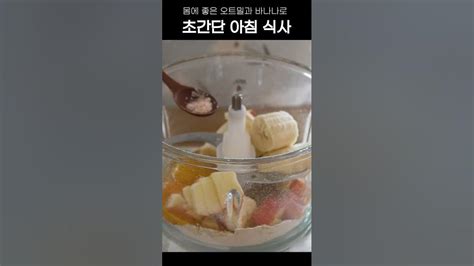 오트밀과 바나나로 시작하는 건강한 아침 No 밀가루 No 설탕 탄단지 완벽👍👍 Youtube
