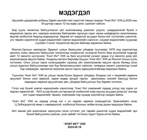 “Ачит Ихт“ ХХК аас мэдэгдэл гаргалаа