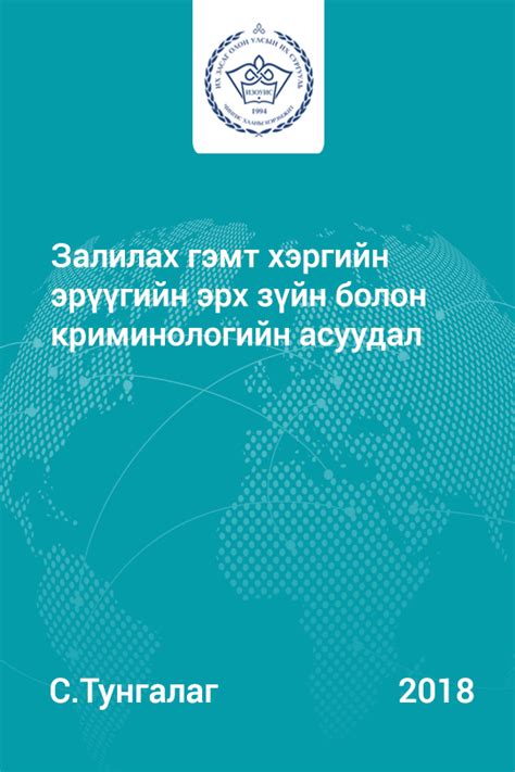 Залилах гэмт хэргийн эрүүгийн эрх зүйн болон криминологийн асуудал