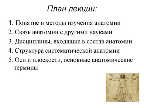 Введение в анатомию человека Анатомия человека как наука о строении тела человека