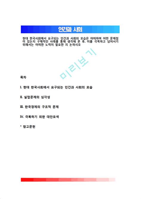 현대 한국사회에서 요구되는 인간과 사회의 모습은 어떠하며 어떤 문제점이 기타방송통신