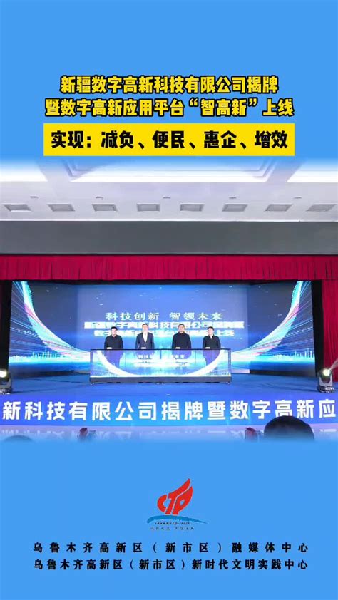 科技创新，领智未来——新疆数字高新科技有限公司2023年经营回顾新市区服务运营平台