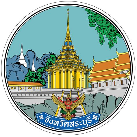 สำนักงานจังหวัดสระบุรี