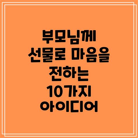 부모님 선물로 마음을 전하는 특별한 아이디어 10가지