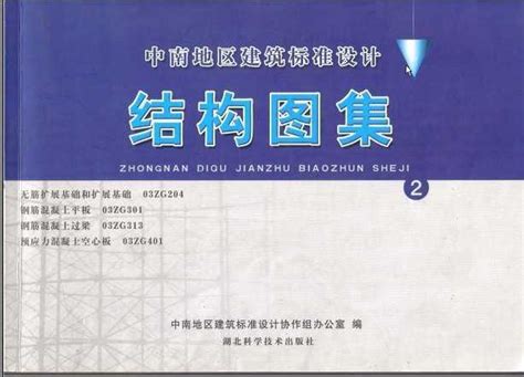 03ZG204 无筋扩展基础和扩展基础免费下载 地方图集 土木工程网