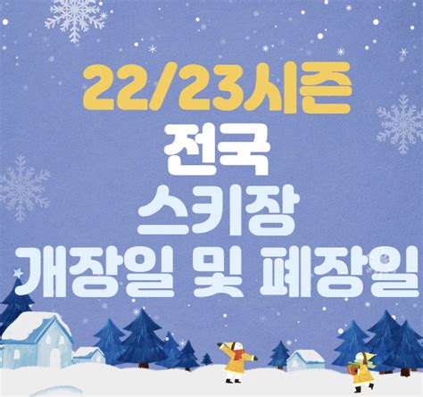 스키장 2223 2022 2023 2223시즌 전국 스키장 개장일 및 폐장일 정리용평 비발디 엘리시안 오크밸리 알펜시아 오투 휘닉스 하이원 웰리힐리