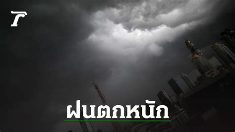 อุตุฯ เตือนฉบับ 6 ฝนตกหนักถึงหนักมาก 17 พ ค เช็กจังหวัดได้รับผลกระทบ