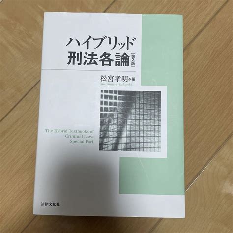 ハイブリッド刑法各論第3版 松宮孝明 メルカリ