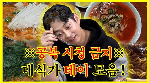 【잘먹잘법】 🚫공복 시청 금지🚫 먹방 완판남 테이 한번쯤은 봤을 레전드 먹방 모음 연예인먹방 전지적참견시점 Tvpp Mbc 191019 방송 Youtube