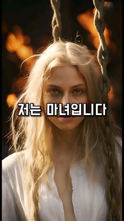 마녀사냥의 진실 Youtube