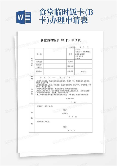 食堂临时饭卡 b卡 办理申请表Word模板下载 编号lrpwapme 熊猫办公