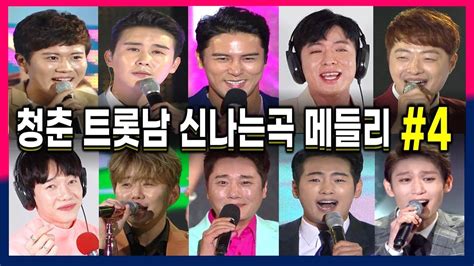 질릴 틈이 없다 청춘트롯남들의 신나는 메들리 4 1시간 순삭 운전할때 출퇴근할때 심심할때 장민호 신유 진해성 나태주 안성준 이대원 후니용이 정다한 김용빈 양지원