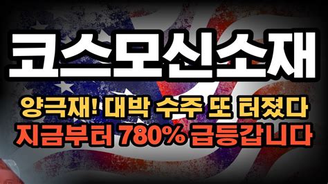 코스모신소재 ~ 양극재 대박 수주 또 터졌다 코스모신소재주가 코스모신소재주가전망 코스모신소재전망 Youtube