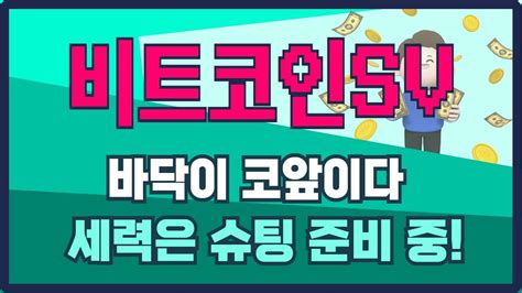 비트코인에스브이 바닥이 코앞이다 세력은 슈팅 준비 중 비트코인에스브이 비트코인에스브이코인 비트코인에스브이코인전망 비트코인에스브이코인목표가 급등코인 급등코인