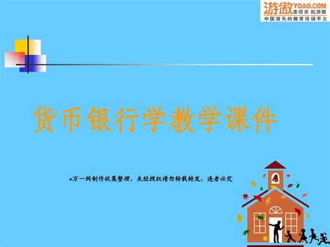 货币银行学教学课件342页 word文档免费下载 文档大全