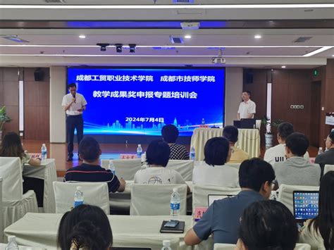 学校组织开展教学成果奖申报专题培训学校新闻成都市技师学院