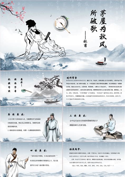 茅屋为秋风所破歌诗句赏析PPT模板下载 熊猫办公