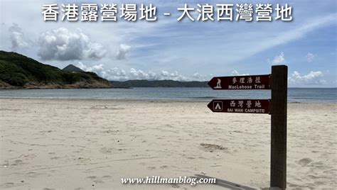 西灣營地 Sai Wan Campsite 香港山誌 Hillmanblog
