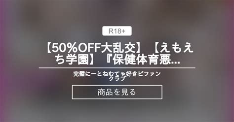 【オリジナル】 【 50％off大乱交 】【えもえち学園】『保健体育㊙悪い子にはお仕置きsex💕 真夏の夏期講習第3弾 』【完璧にーとねむてゃ