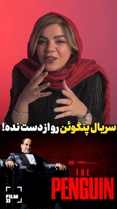 سریال پنگوئن رو از دست ندید Youtube