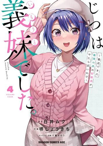 じつは義妹でした。～最近できた義理の弟の距離感がやたら近いわけ～ 4 堺しょうきち 白井ムク 千種みのり 店舗特典まとめました