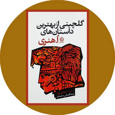 کتاب گلچینی از بهترین داستان های ا هنری خرید با تخفیف چهل درصد از کتاب دایره قهوه ای