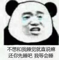 不想和我睡觉就直说嘛还你先睡吧我等会睡表情包图片gif动图 求表情网 斗图从此不求人