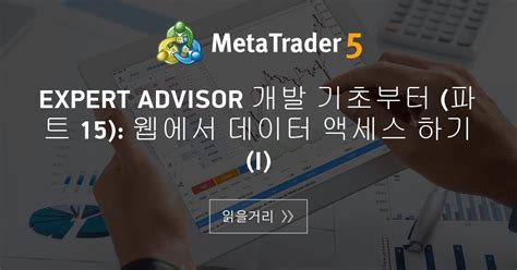 Expert Advisor 개발 기초부터 파트 15 웹에서 데이터 액세스 하기i Mql5 기고글