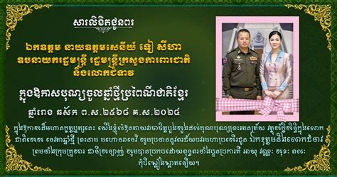 ឧត្តមសេនីយ៍ទោ សុិន សុខា ផ្ញើសារលិខិតគោរពជូនពរ ឯកឧត្ដម នាយឧត្ដមសេនីយ៍ ទៀ សីហា