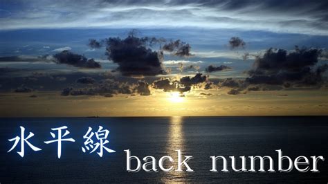 水平線／back Number 歌詞付きフルカバー Youtube