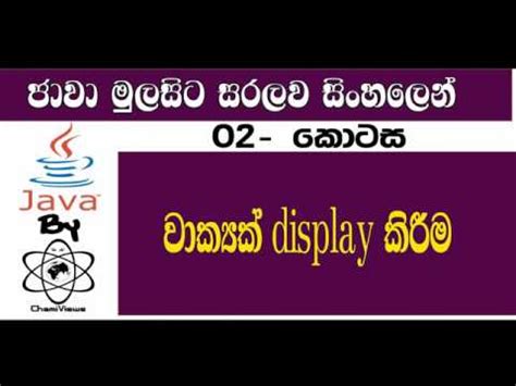 Java Sinhala By ChamiViews Part 2 Printing Something YouTube