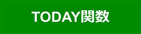エクセル|関数編|現在の日付を求める|today │ Yorimichi Blog エクセル|関数編|現在の日付を求める|today │ Yorimichi Blog