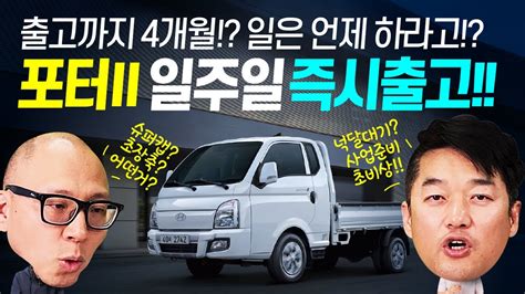 현대 포터2 판매는1위 출고는4개월 돈은 언제 벌라구 일주일내 즉시출고 방법 일반캡 슈퍼캡 더블캡 장축 초장축 이건 또