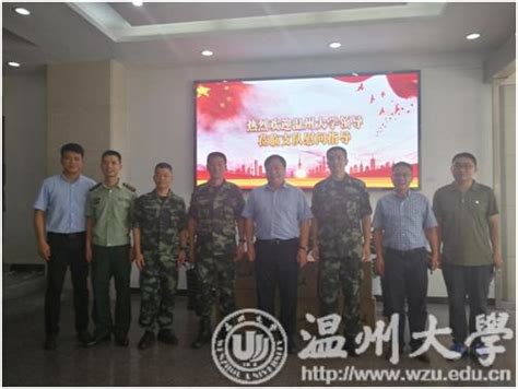 我校前往武警温州支队进行八一慰问 温州大学