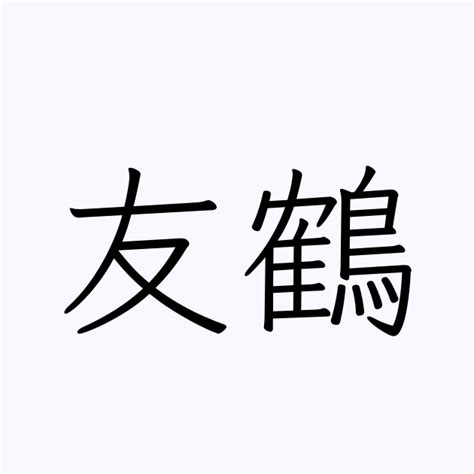 友鶴の付く姓名苗字名前一覧 漢字検索