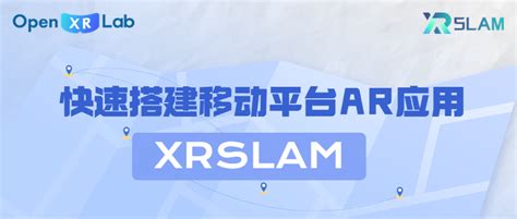 原创轻量vio算法、简单易上手——xrslam帮你快速搭建移动平台ar应用 知乎