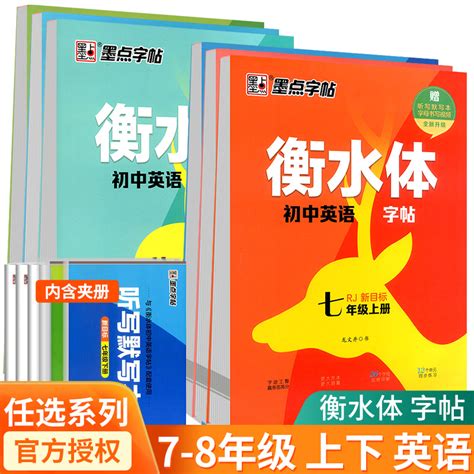 Y墨点字帖衡水体初中英语字帖七八年级上册下册人教版中学生手写英文楷书钢笔硬笔同步课本练字帖正楷书写控笔训练初一7年级 虎窝淘