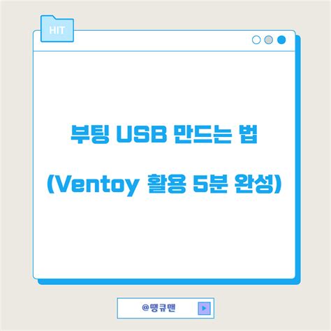 초간단 부팅 Usb 만드는 법 단계별 가이드 Ventoy 활용
