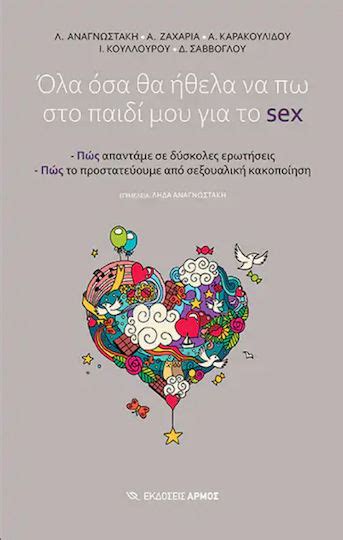 Όλα Όσα Θα Ήθελα Να Πω Στο Παιδί Μου Sex Λήδα Αναγνωστάκη Skroutz Βιβλία