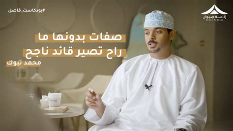 صفات بدونها ما راح تصير قائد ناجح بودكاست فاصل Youtube