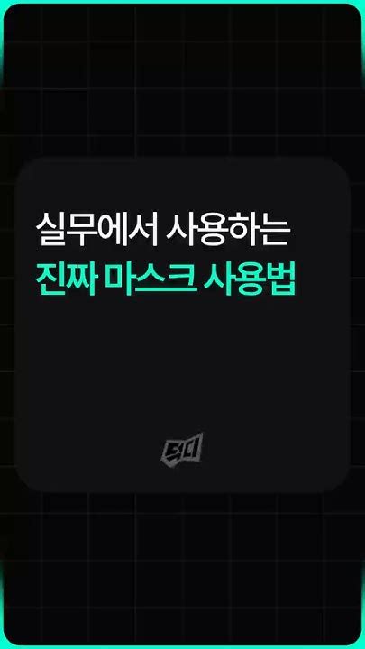 실무에서 사용하는 진짜 마스크 사용법🎥 애프터이펙트 모션그래픽 Youtube