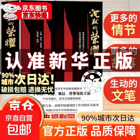 官方正版】沉默的荣耀 原著正版于和伟 吴越 魏晨 曾黎领衔主演电视剧同名长篇小说书籍 【官方正版】沉默的荣耀》【摘要 书评 试读】 京东图书