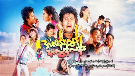 အလန်းလွန်အလွန်လန်း ရုပ်ရှင်ဇာတ်ဝင်တေး Youtube