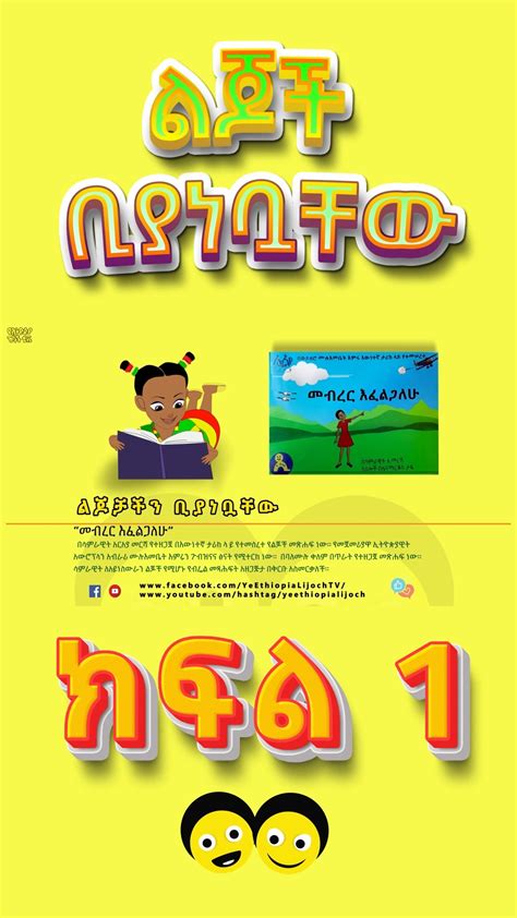 Ye Ethiopia Lijoch Tv የአእምሮ ጨዋታ 11 Ye Aemiro Chewata Mind Game የአእምሮ ጨዋታ Mind Games