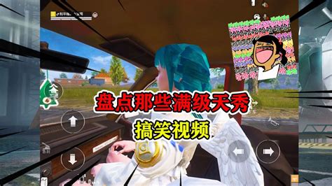 和平精英：盘点五个满级天秀搞笑视频，人都笑麻了！高清1080p在线观看平台腾讯视频